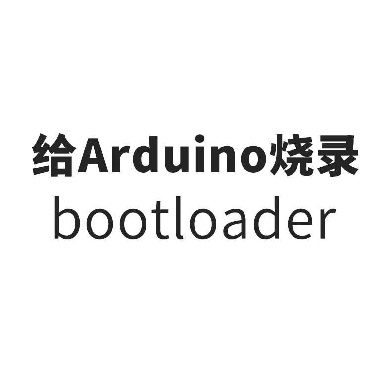 用arduino Uno作为avr Isp烧录器 烧bootloader(引导程序)